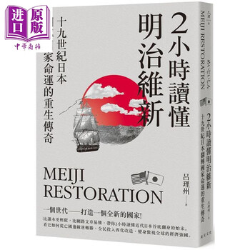 2小时读懂明治维新(二版)：十九世纪日本.翻转国家命运的重生传奇 港台原版 吕理州 远足文化 历史