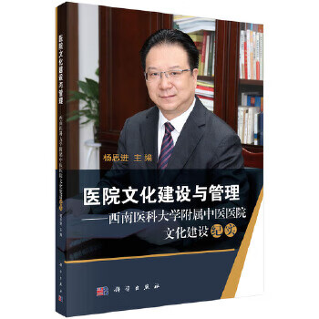医院文化建设与管理西南医科大学属中医医院文化建设纪实 杨思进 科学出版社