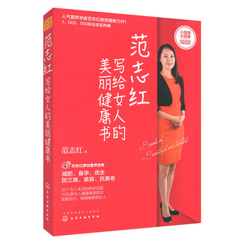 范志红写给女人的美丽健康书