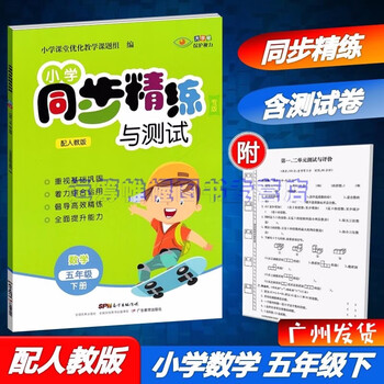 包邮2022春同步精练与测试专版小学数学5五年级下册配人教版RJ版含单元测试与评价试卷+参考答案