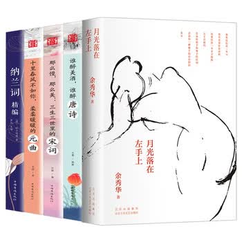 正版全5册 余秀华 月光落在左手上 精装珍藏版+唐诗+宋词+元曲+纳兰词全彩图片展示诗人生活创作环境 诗歌词曲 全套5册
