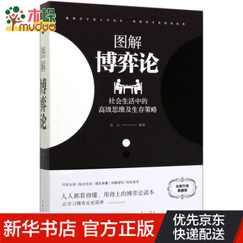 图解博弈论(社会生活中的高级思维及生存策略)