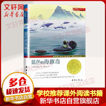 蓝色的海豚岛 国际大奖小说系列升级版 纽伯瑞儿童文学奖金奖 国际安徒生奖 学校推荐小学生课外阅读书籍