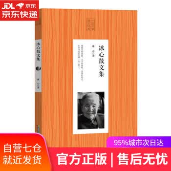 【正版图书】中国名家散文经典 冰心散文集