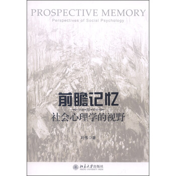 前瞻记忆：社会心理学的视野