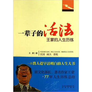 一辈子的活法 王蒙的人生历练 王蒙
