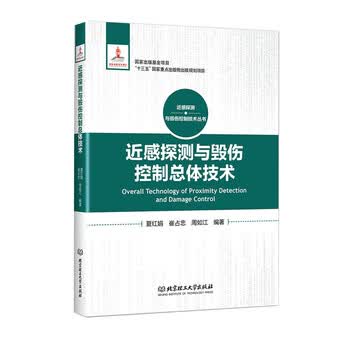 近感探测与毁伤控制总体技术