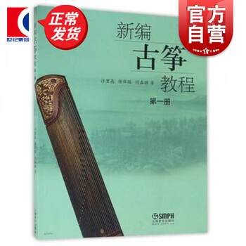 新编古筝教程 第一册 沙里晶/傅华强/阎嘉颖者著 乐曲考级 乐曲练习曲 乐曲带文字解说指法符号