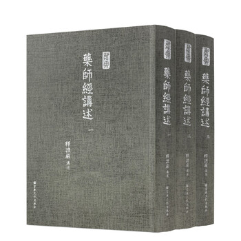 包邮正版 药师经讲述 全三册 释证严 宗教文化出版社 西方极乐与东方净土 曼殊室利当机请法 有世界名