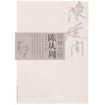 园林大师陈从周 黄昌勇,封云　主编