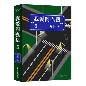 我爱问连岳5