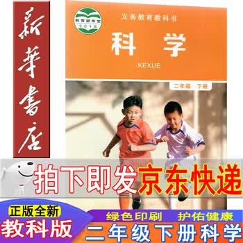 新华书店2022新版教科版二年级下册科学书 人教版二年级科学下册课本 二下科学教材 教育科学出版社科学二年级下册义务教育教科书