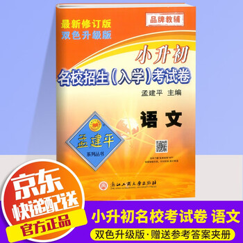 2022年孟建平小升初名校招生（入学）考试卷语文小升初真题卷小学毕业升学总复习试卷辅导资料书