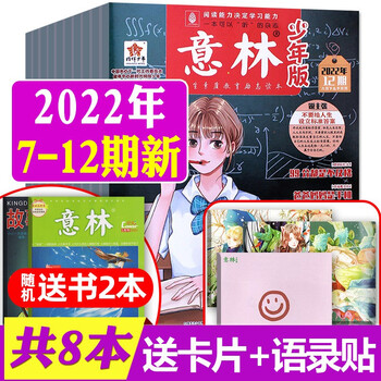 【全年24期/半年12期订阅】意林少年版杂志2022年1-12月打包【另有新期现货可选】中小学生作文素材儿童文学写作文指导类期刊 H组【送2本共8本】2022年7-12期4-6月