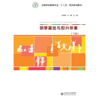 钢琴基础与即兴伴奏 下册