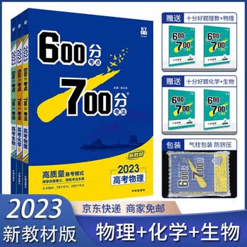 2023版 600分考点700分考法 高考物理化学生物 高中自主一二轮复 共3册【新教材版】