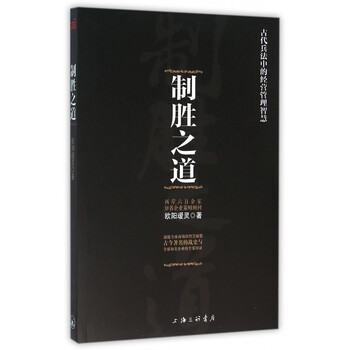 制胜之道(古代兵法中的经营管理智慧)