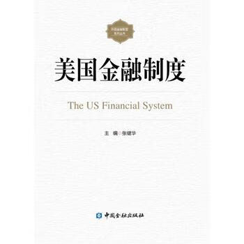 美国金融制度