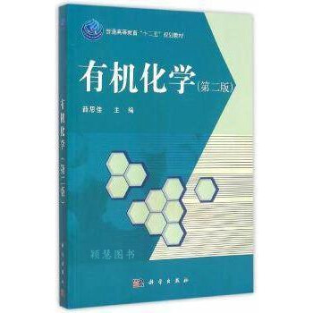 有机化学（第二版） 薛思佳著，薛思佳编 科学出版社