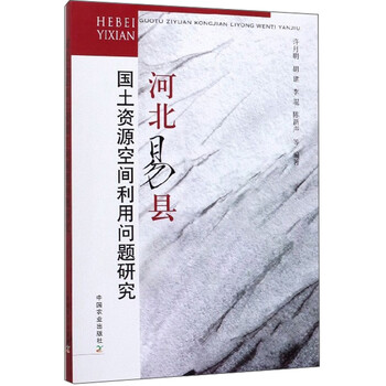 河北易县国土资源空间利用问题研究