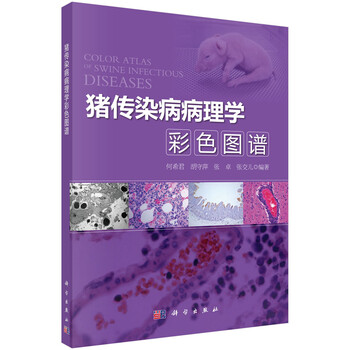 猪传染病病理学彩色图谱 何希君,胡守萍等 科学出版社