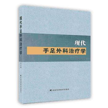 [按需印刷]现代手足外科治疗学