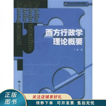 西方行政学理论概要