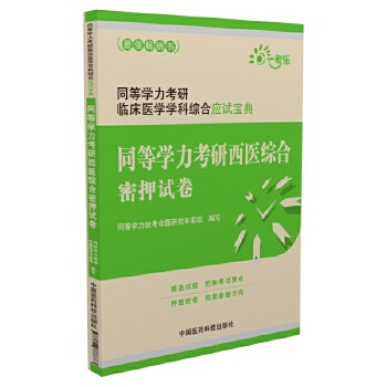 同等学力考研西医综合密押试卷-同等学力考研临床医学学科综合应试宝典 9787506786683【正版