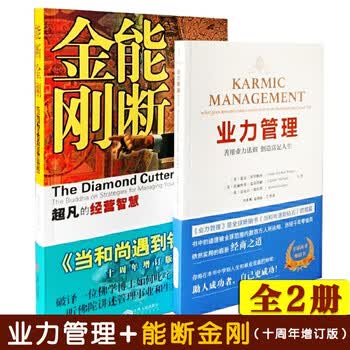 业力管理 新版+能断金刚 超凡的经营智慧(《当和尚遇到钻石》十周年增订版)全2册 麦克·罗奇格西 著