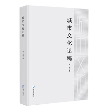 城市文化论稿