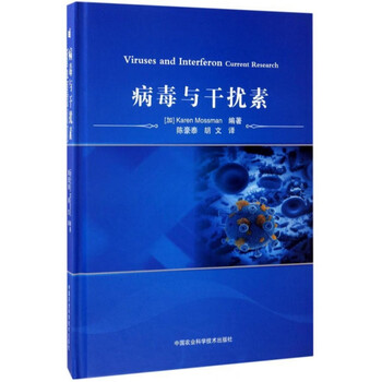 病毒与干扰素（加）Karen，Mossman著 陈豪泰 胡文译