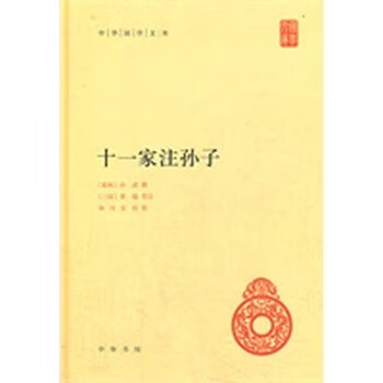十一家注孙子--中华国学文库