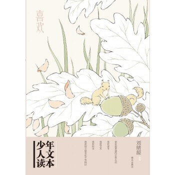 少年人文读本--喜欢 9787533279080