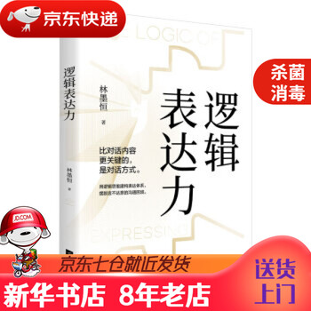 【新华书店 正版书籍】逻辑表达力林墨恒著江苏凤凰文艺出版社 正版图书绘本