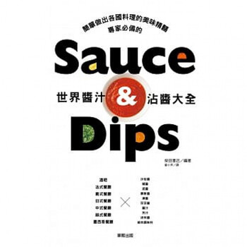 现货台版 世界酱汁 沾酱大全充满创意的酱汁 沾酱沙拉酱调味酱美味料理营养饮食家用食谱