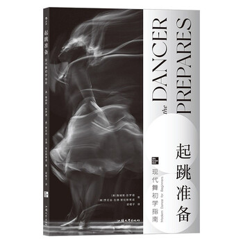 起跳准备(现代舞初学指南)