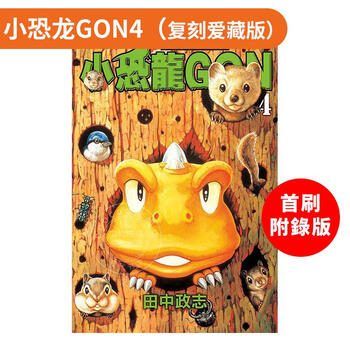台版漫画 小恐龙GON 复刻爱藏版 4 (首刷附录版) 阿贡 田中政志 东立 繁体中文