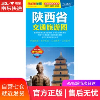 【正版图书】陕西省交通旅游图 中图北斗文化传媒著,王婧 编 中国地图出版社 9787503166303