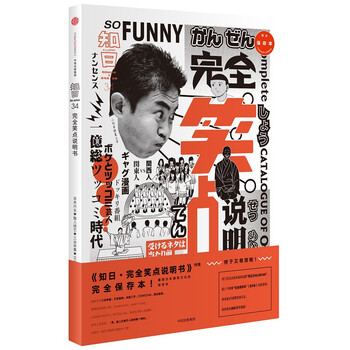 知日34：完全笑点说明书（第3版）