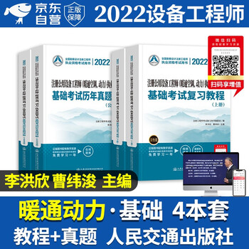 2022年全国勘察设计注册公用设备工程师基础考试复习教程+历年真题详解 暖通空调动力教材用书 专业基础+公共基础4本 曹纬浚编 人民交通出版社 可搭历年真题
