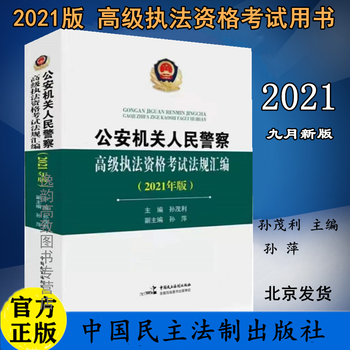 公安机关人民警察高级执法资格考试法规汇编 2021版中国民主法制出版社  孙茂利 孙萍/ 著