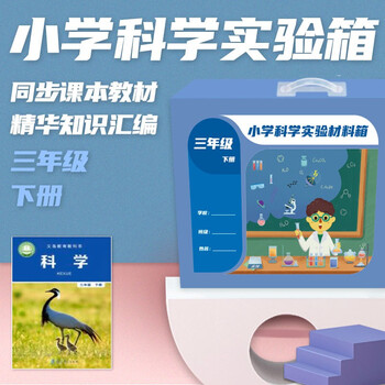 小学科学实验器材全套装新教科版教材同步实验盒一二三四五六年级上册下册物理电磁学课本配套材料箱爱牛科教 三年级下册