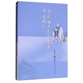清代曲阜孔氏家族学术研究 陈冬冬 9787562279723 华中师范大学出版社