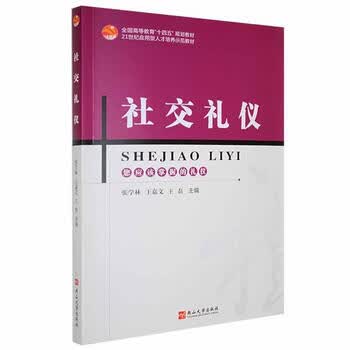 社交礼仪张学林燕山大学出版社9787576101607 社会科学书籍