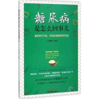 糖尿病是怎么回事儿