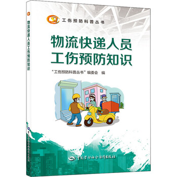 物流快递人员工伤预防知识 图书