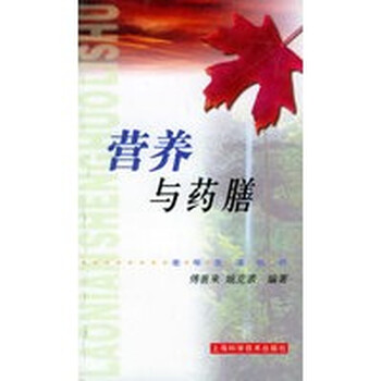 营养与药膳——老年生活礼书 傅善来,姚克裘著 上海科学技术出版社【正版图书】