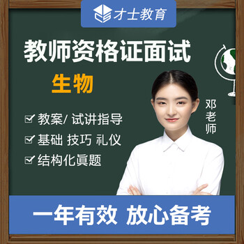 2022教师资格证视频初中高中生物面试试讲教资网课结构化答辩教案 基础班【基础课程+面试资料+无生试讲2节+大群答疑 高中生物