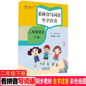 二年级下册语文看拼音写词语生字注音拼读组词造句人教部编版字帖下学期同步练习册拼读拼写专项强化训练练习