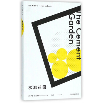 水泥花园(麦克尤恩作品)(精)